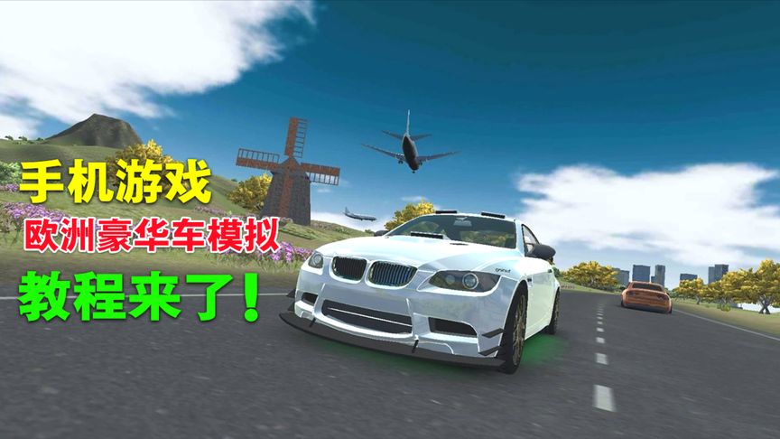 手游欧洲豪车模拟教程:教你更改车牌,安装警灯