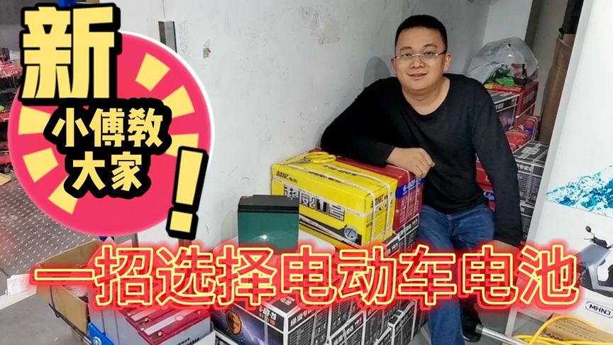 电动车电池坏了,小傅教大家如何选择适合自己爱车电池
