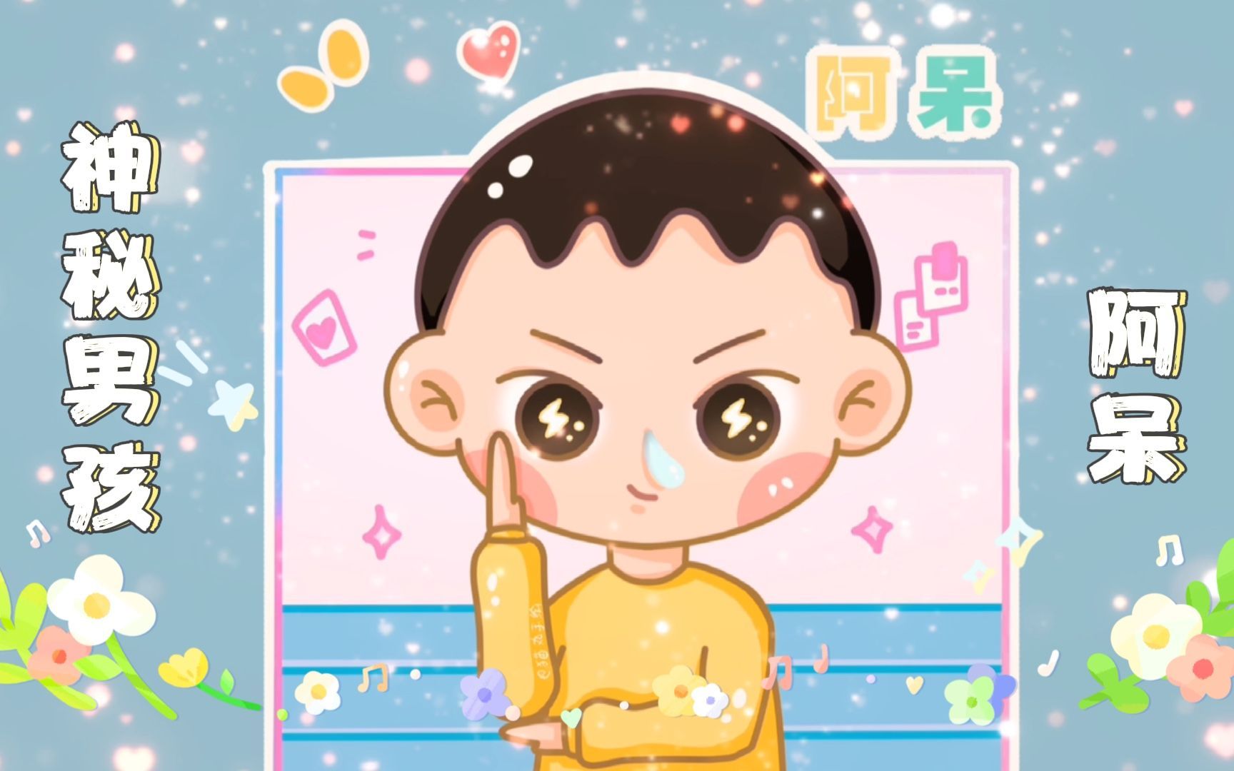 画蜡笔小新里的阿呆,一个吹着鼻涕泡的,神秘男孩!