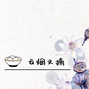 云烟文学 