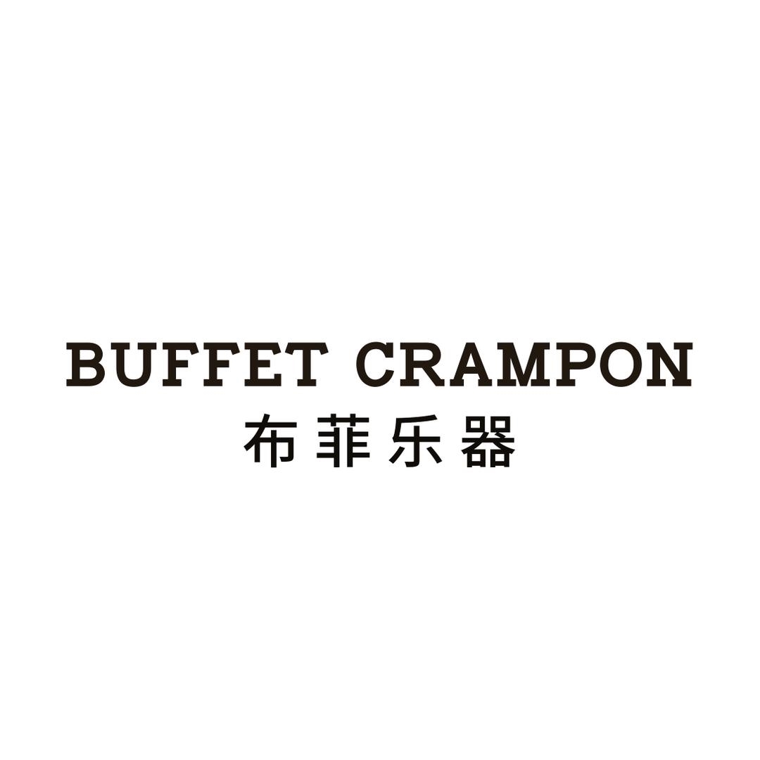 布菲乐器 