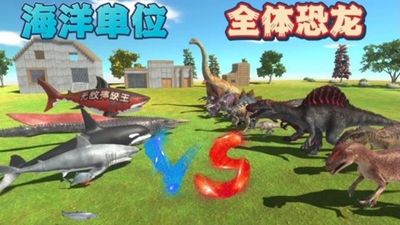 海洋单位VS全体恐龙,动物战争模拟