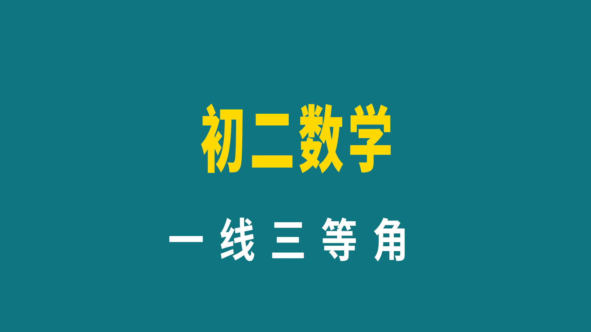 初二数学,勾股定理结合一线三等角全等,综合性较强