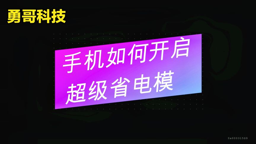 教你如何开启手机超级省电模式,关键时刻再用几十小时