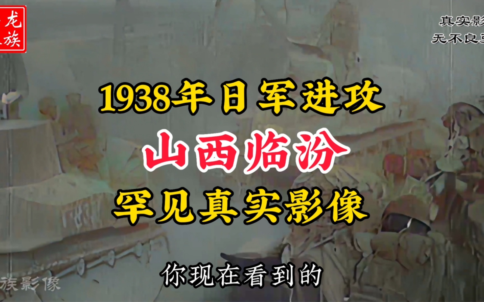1938年日军进攻山西临汾的真实影像,罕见真实影像