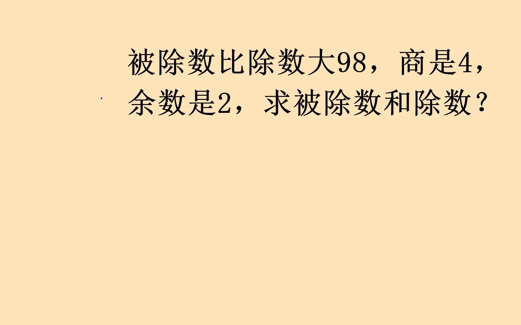被除数比除数大98,商是4,余数是2,求被除数和除数?