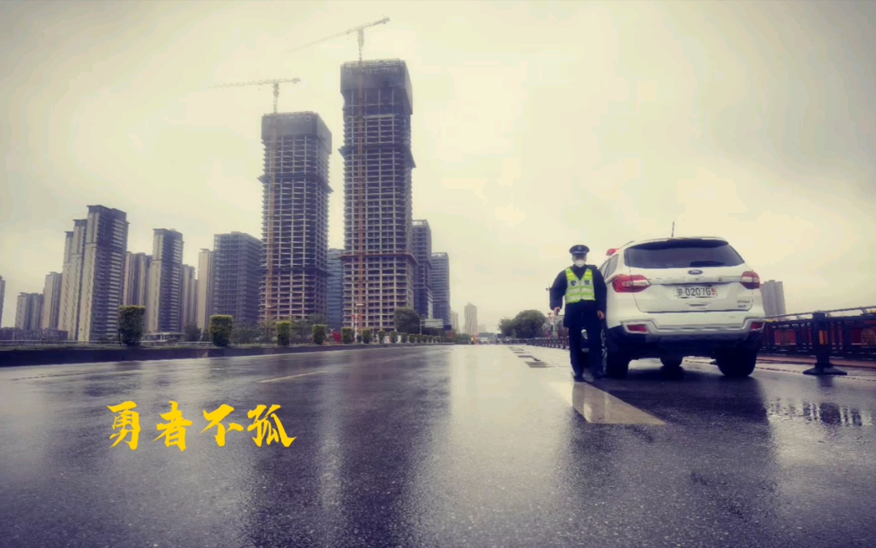 勇者不孤——致敬每一位坚守一线的平凡英雄!