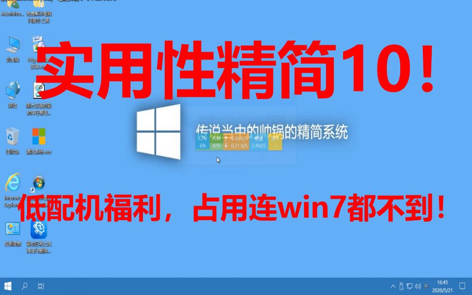 实用性精简!低配也可安装win10了!占用连win7都不到