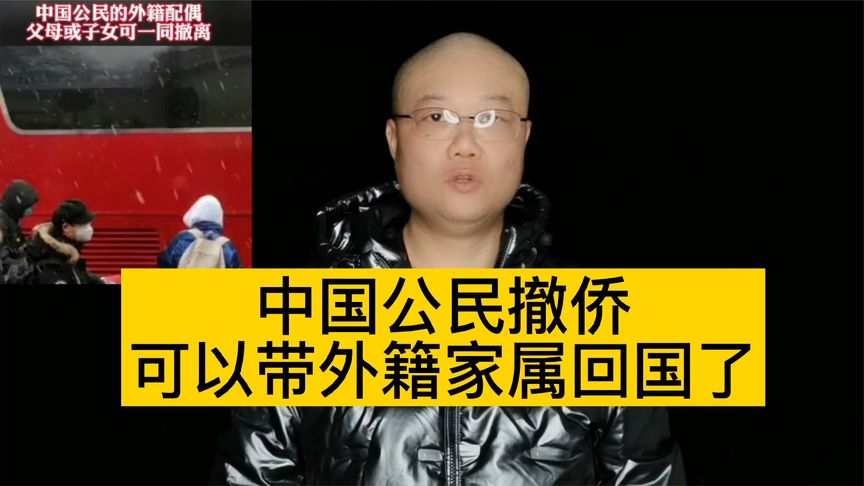 中国公民撤侨:可以带外籍家属回国了!