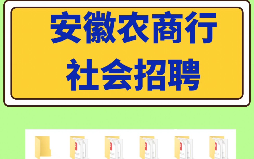 安徽农商行招聘开始了,有一起学习的嘛