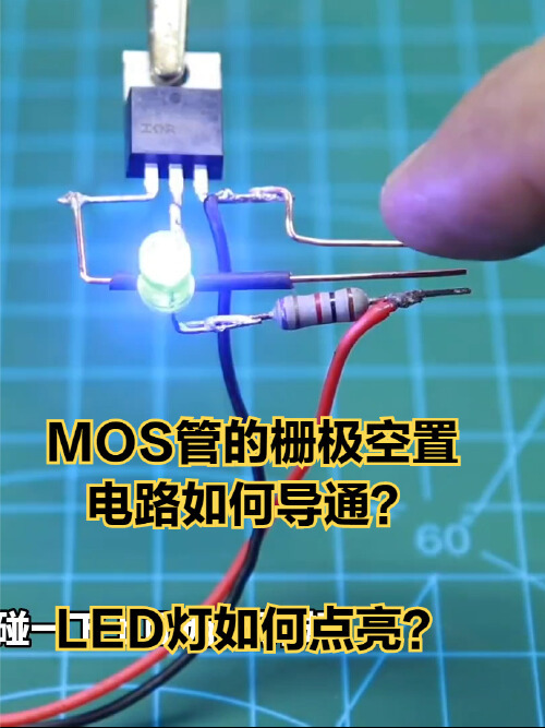 MOS管的栅极空置,电路如何导通,LED灯如何点亮?方法一看就明白