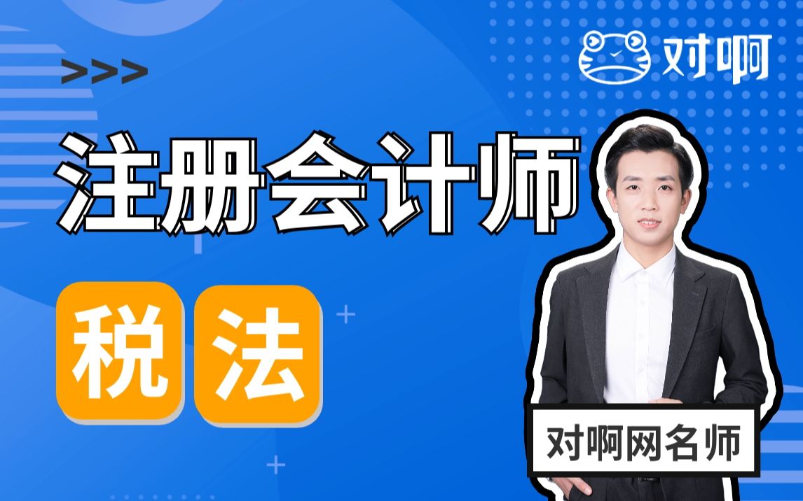 【CPA对啊网名师】注册会计师-注会:税法-基础课程精讲|注会CPA|...
