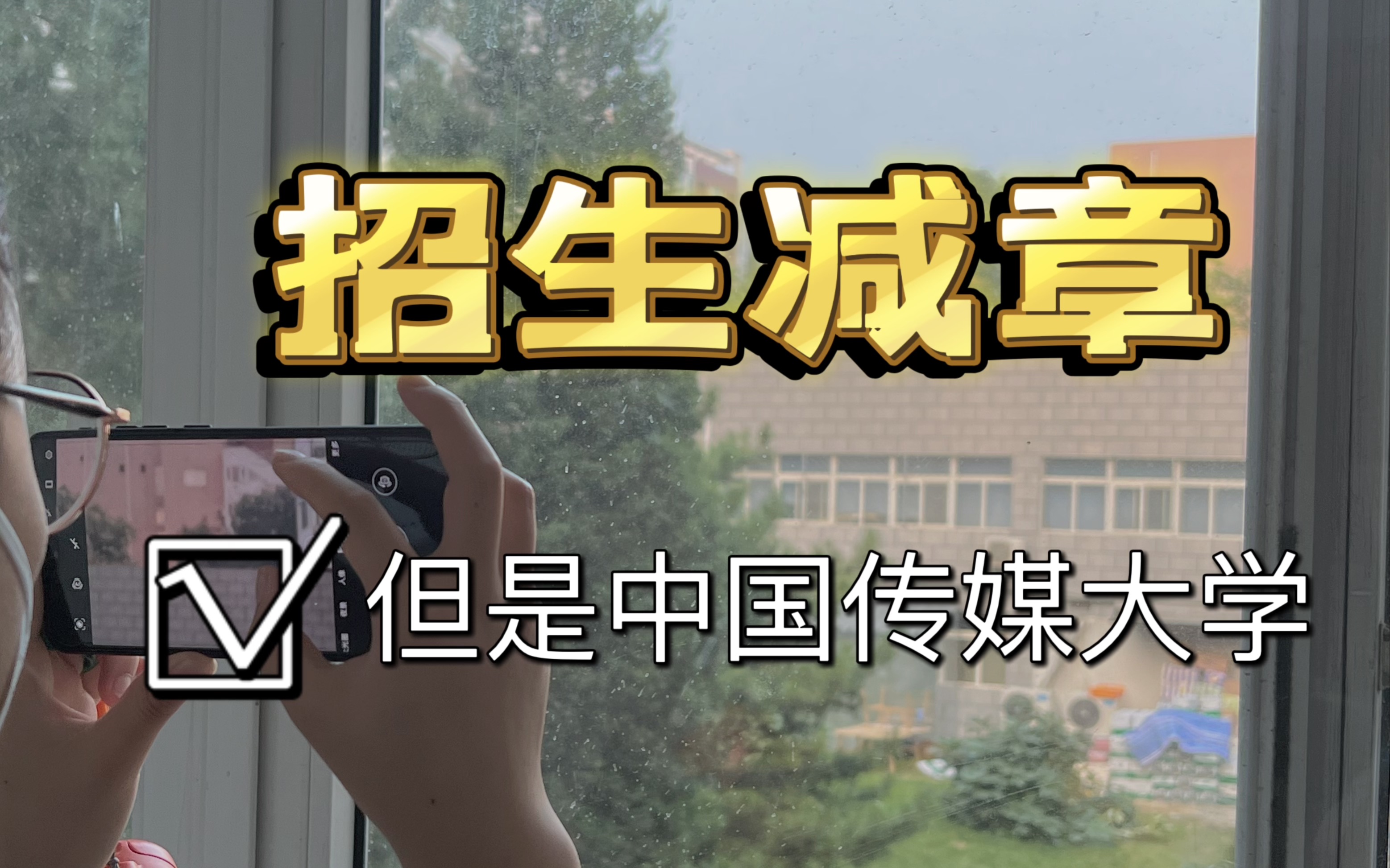 我不允许中国传媒大学没有招生减章!