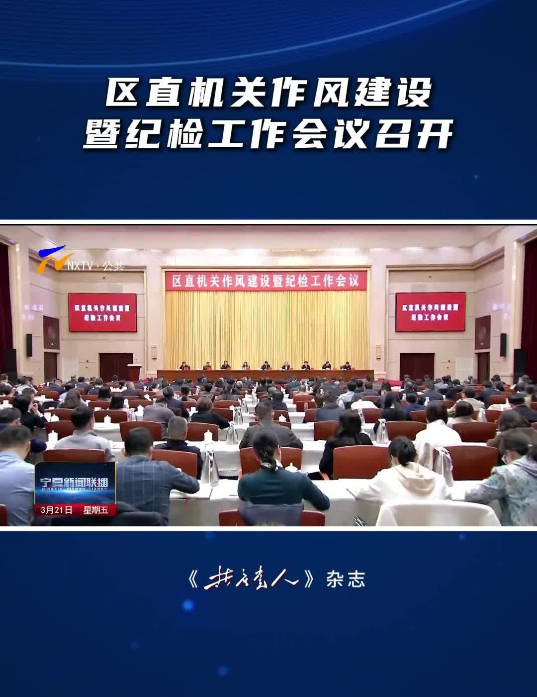 区直机关作风建设暨纪检工作会议在银川召开