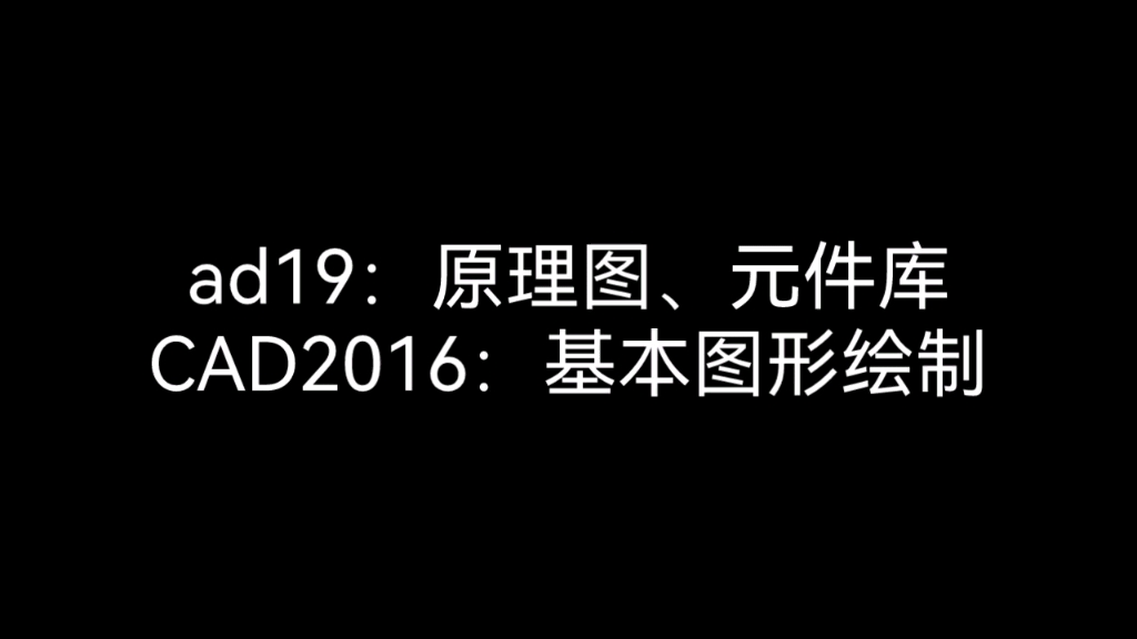 【知识】 ad19:原理图、元件库 CAD2016:基本图形绘制