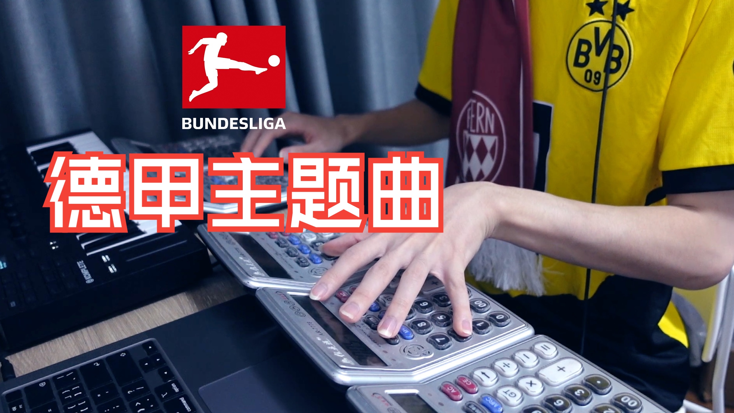 德甲主题曲,但是计算器演奏