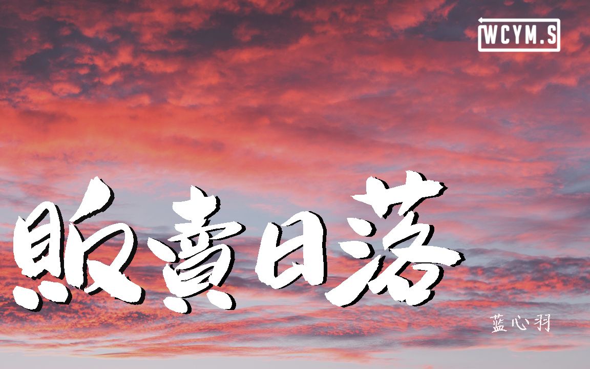 蓝心羽 - 贩卖日落【動態歌詞/Lyrics Video】
