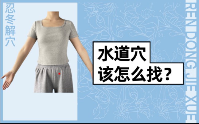 水道穴该怎么找?