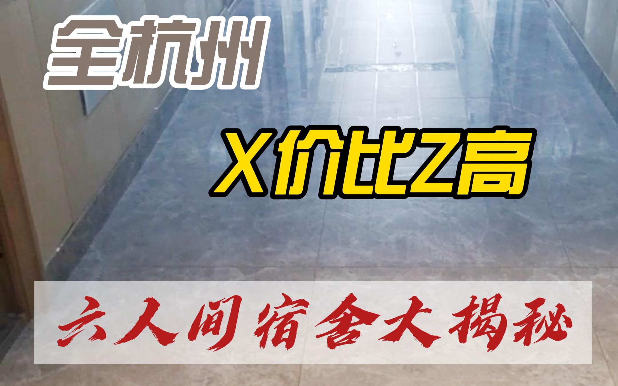 全杭州性价比Z高的寄宿宿舍大揭秘