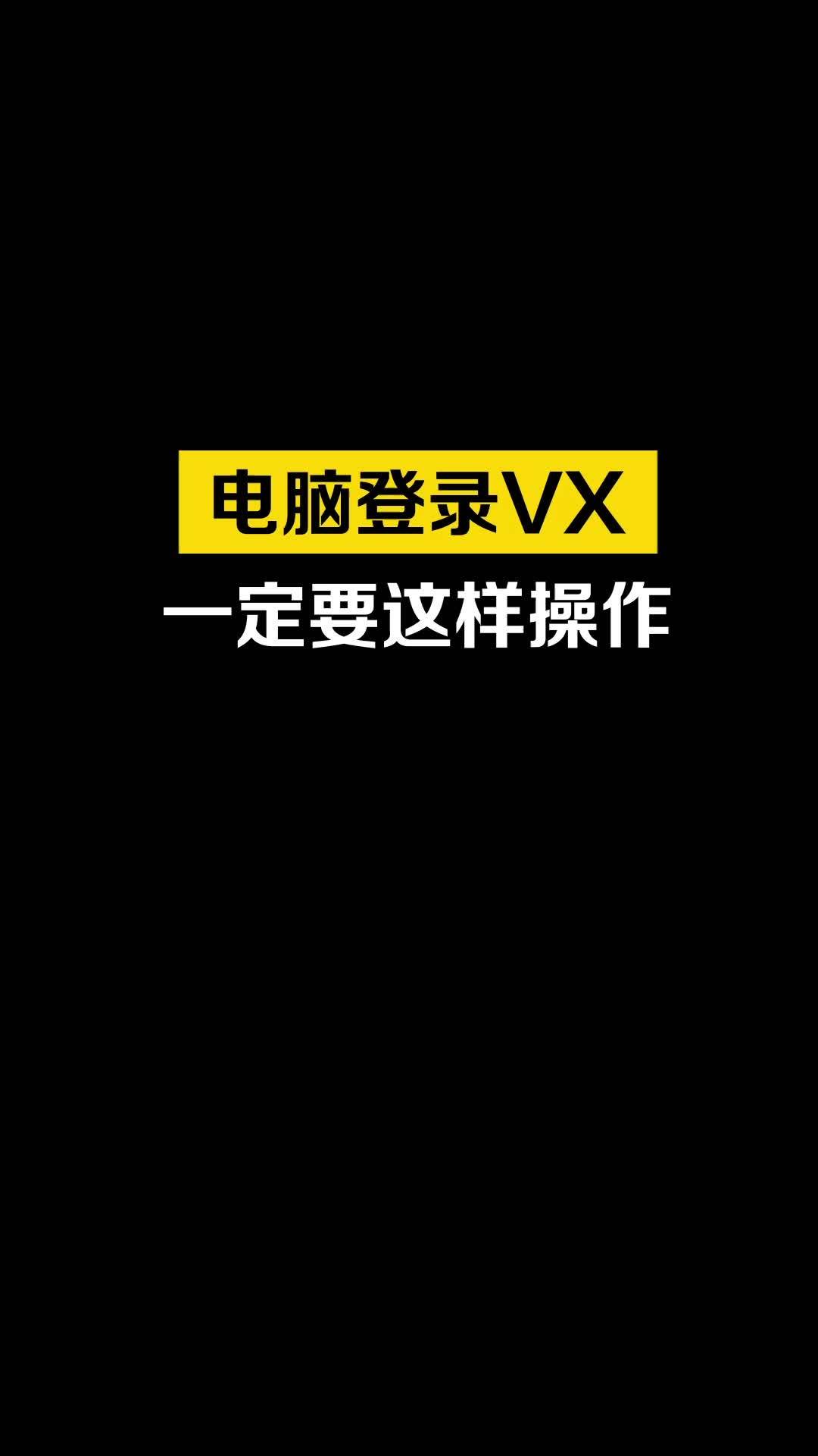 如果你用#电脑 登录过微信,一定要定期这样操作一下!防止隐私泄露和.