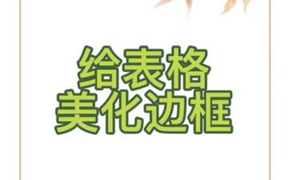 给表格添加不一样的线条颜色,是不是好看多了?你找到在哪里加了吗?