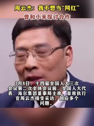 周云杰:我不想当"网红",曾和小米探讨合作