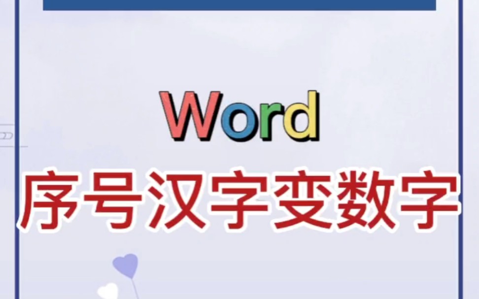 Word序号汉字变数字,好用!