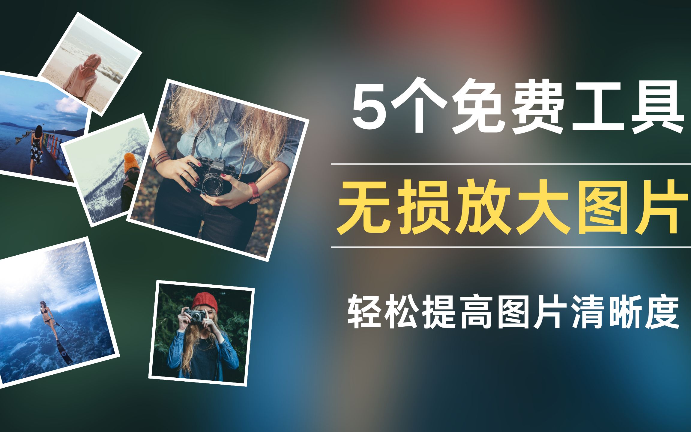 5个免费工具,无损放大图片,轻松提高图片清晰度