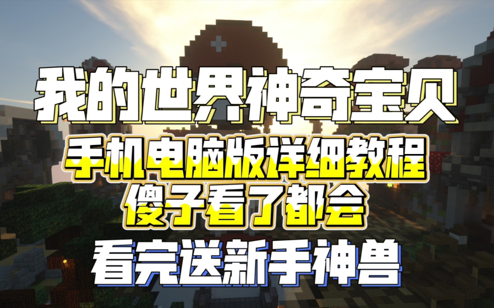 我的世界:手机版宝可梦教程!坑爹式教学!手机也能玩整合包啦!