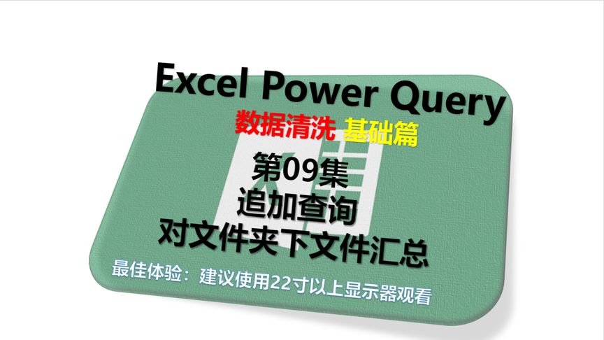 Power Query教程 09.追加查询-对文件夹下文件汇总