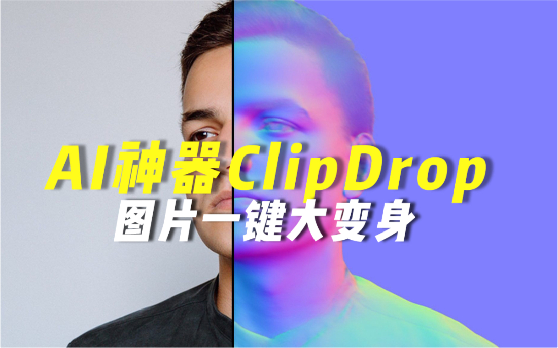 【AI达人攻略】AI图片编辑神器ClipDrop:光照、去背、裁剪、文生图...