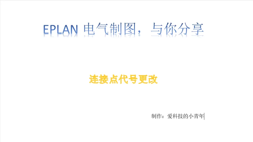 EPLAN电气制图,连接点代号更改