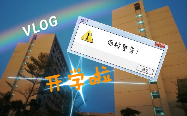 First|记录日常生活——返校vlog(使用后期软件:VUE Vlog)
