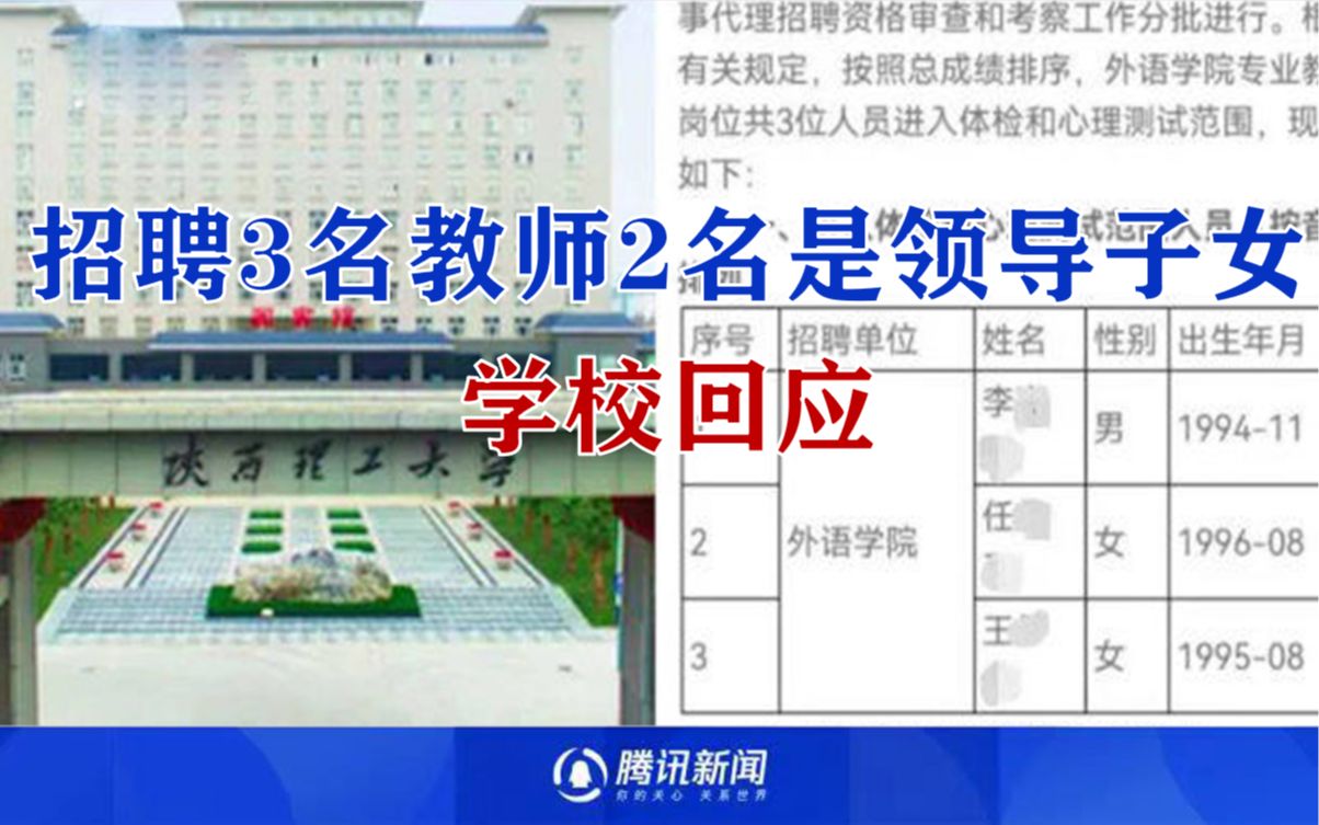 高校回应招聘3名教师中2人是领导子女:成立调查组 结论会第一时间公布