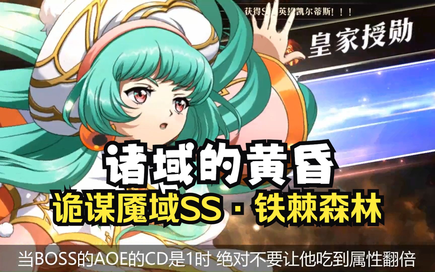 「梦幻模拟战」诸域的黄昏·诡谋魇域SS·铁棘森林