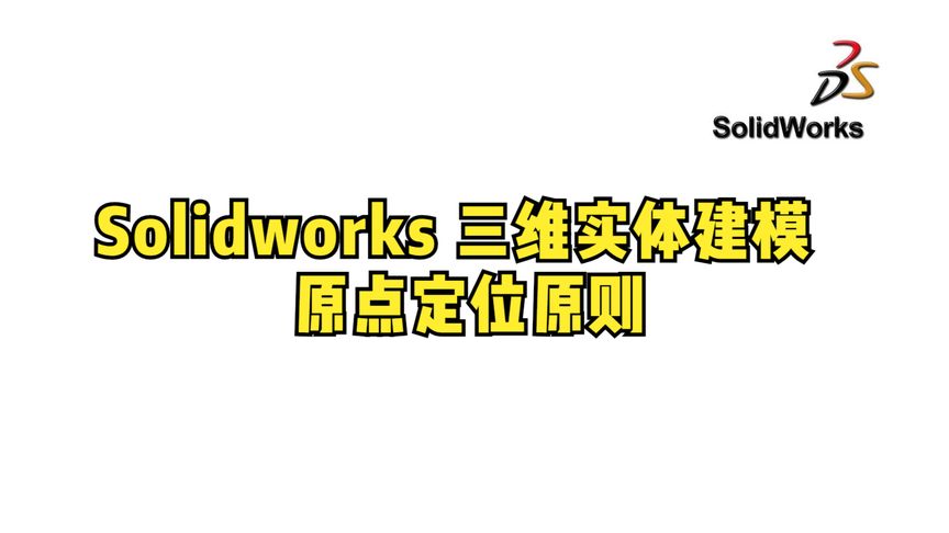 Solidworks三维实体建模的原点定位原则