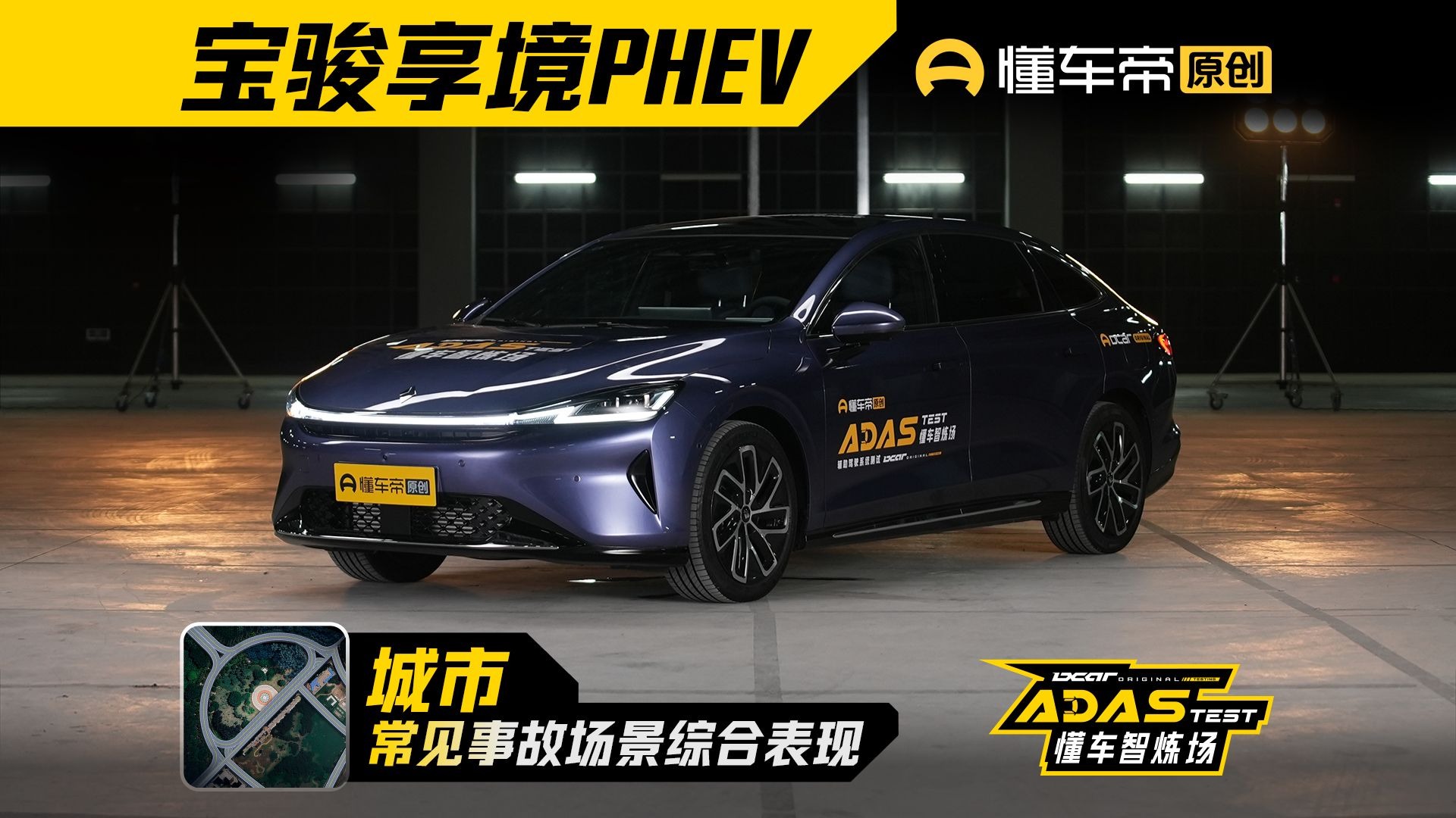 宝骏享境PHEV 城市常见事故场景综合表现