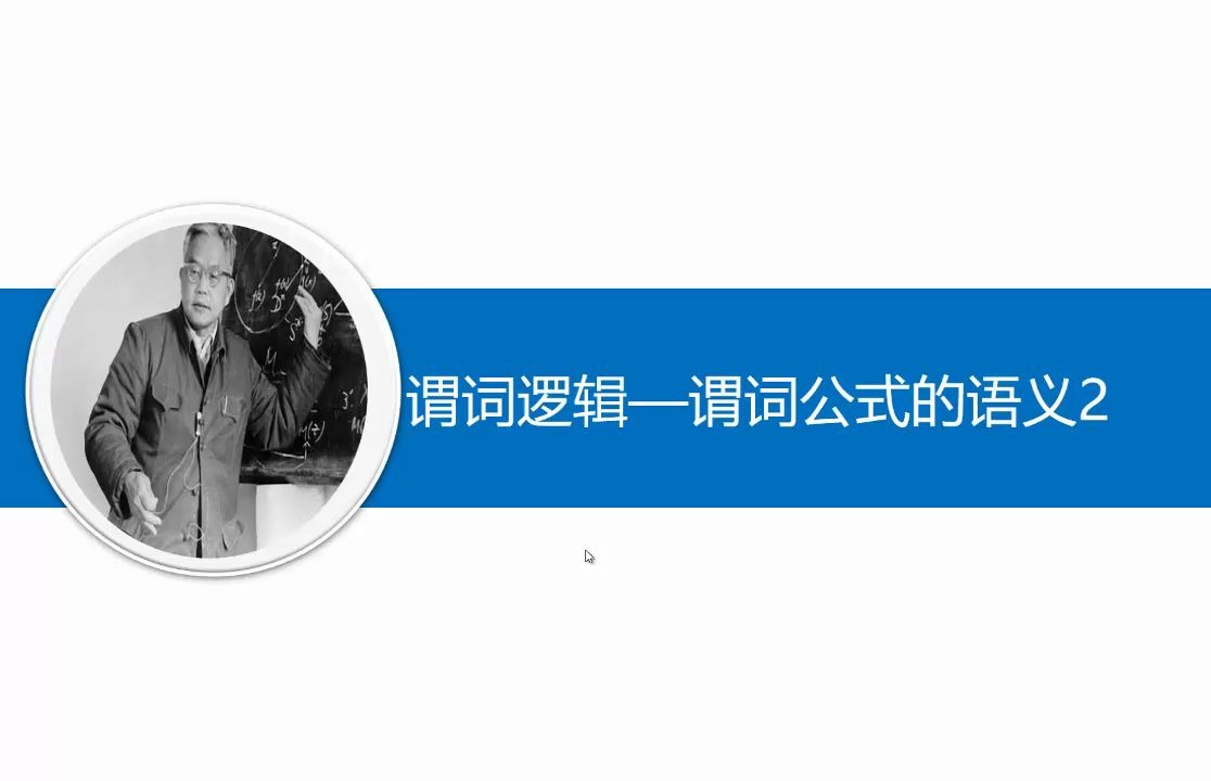 离散数学-解释谓词公式2-3B