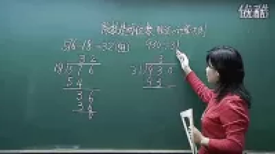 苏教版一年级数学【除数是两位数除法的计算法则】 课堂实录 教学视频