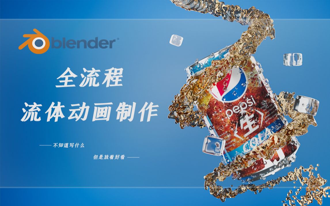 【Blender】从零开始带你入门流体动画的制作-全流程