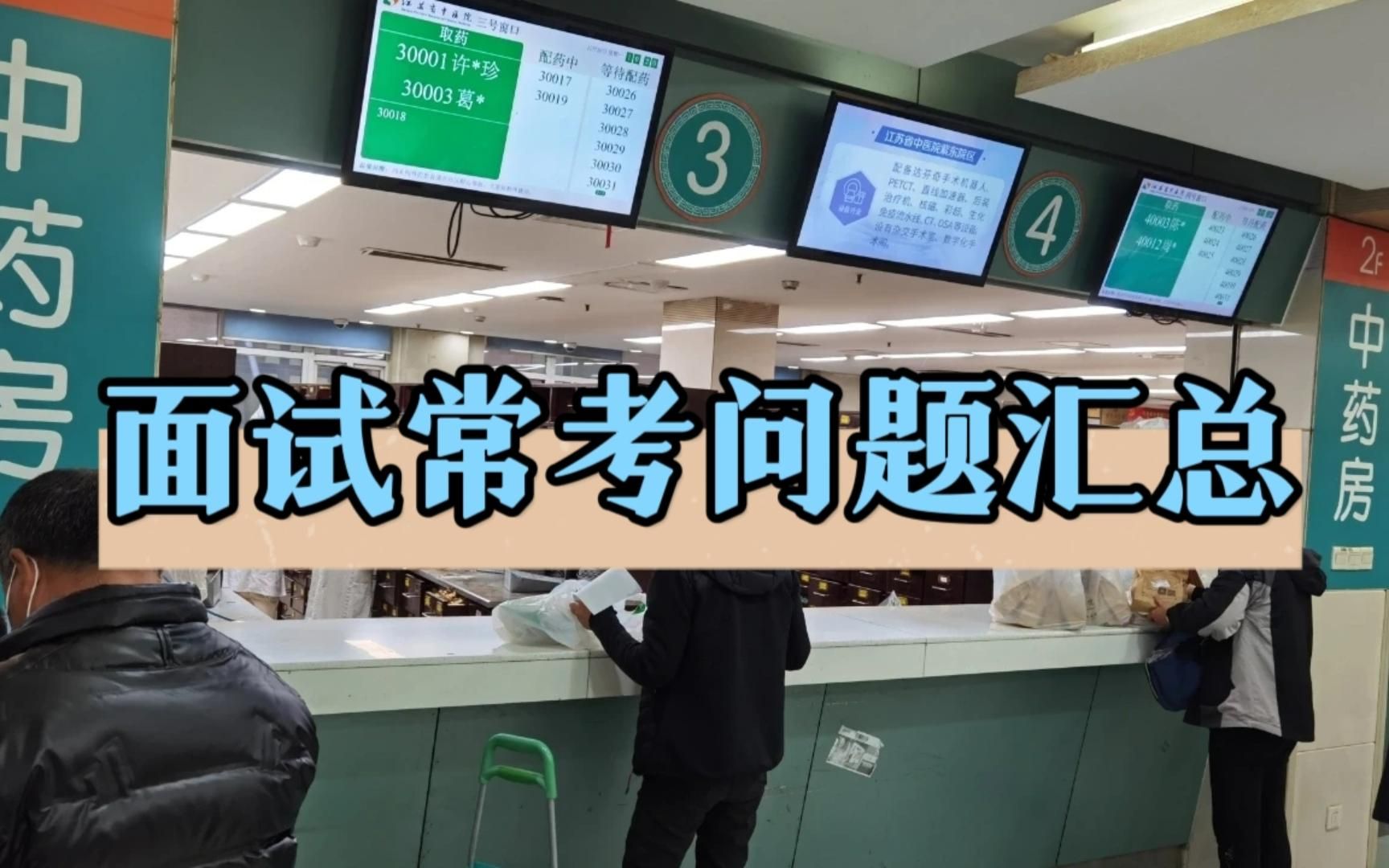 医院中药房面试常考问题有哪些?
