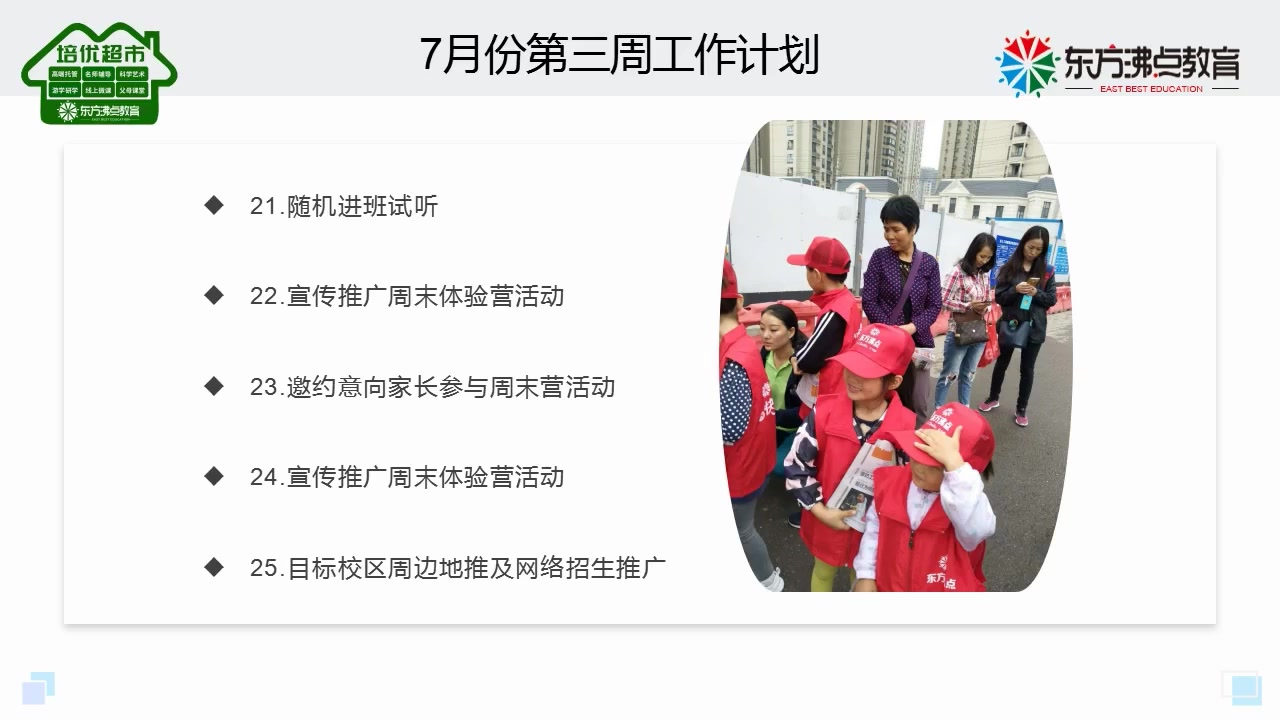 2020年7月份东方沸点教育校区工作参考计划