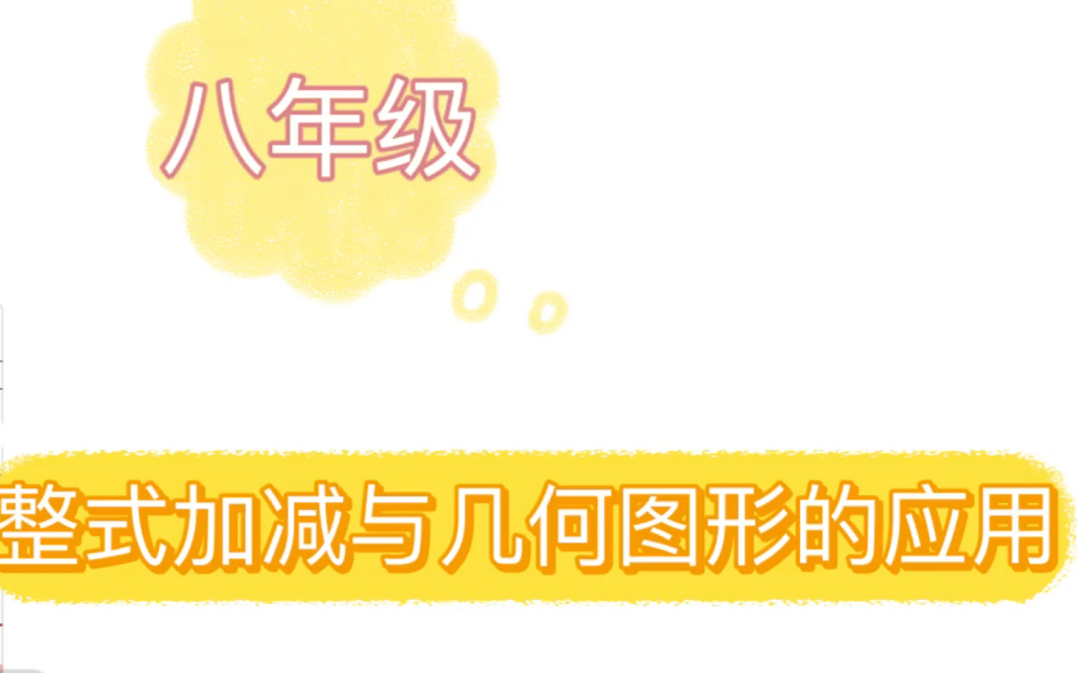 整式加减与几何图形的应用