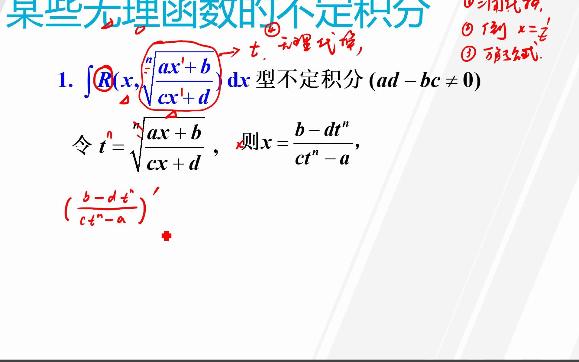 第三讲一元积分学3.1不定积分 简单无理函数1
