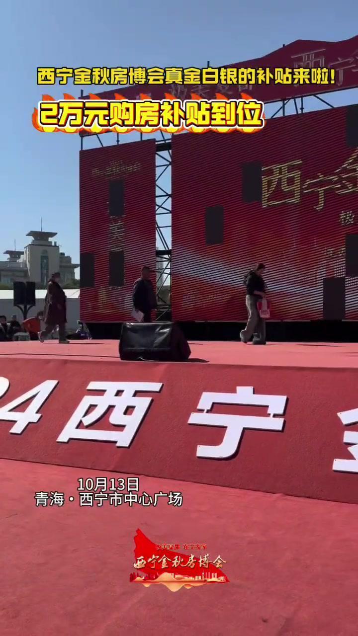 #西宁金秋房博会真金白银的补贴来啦,2万元购房补贴到位!