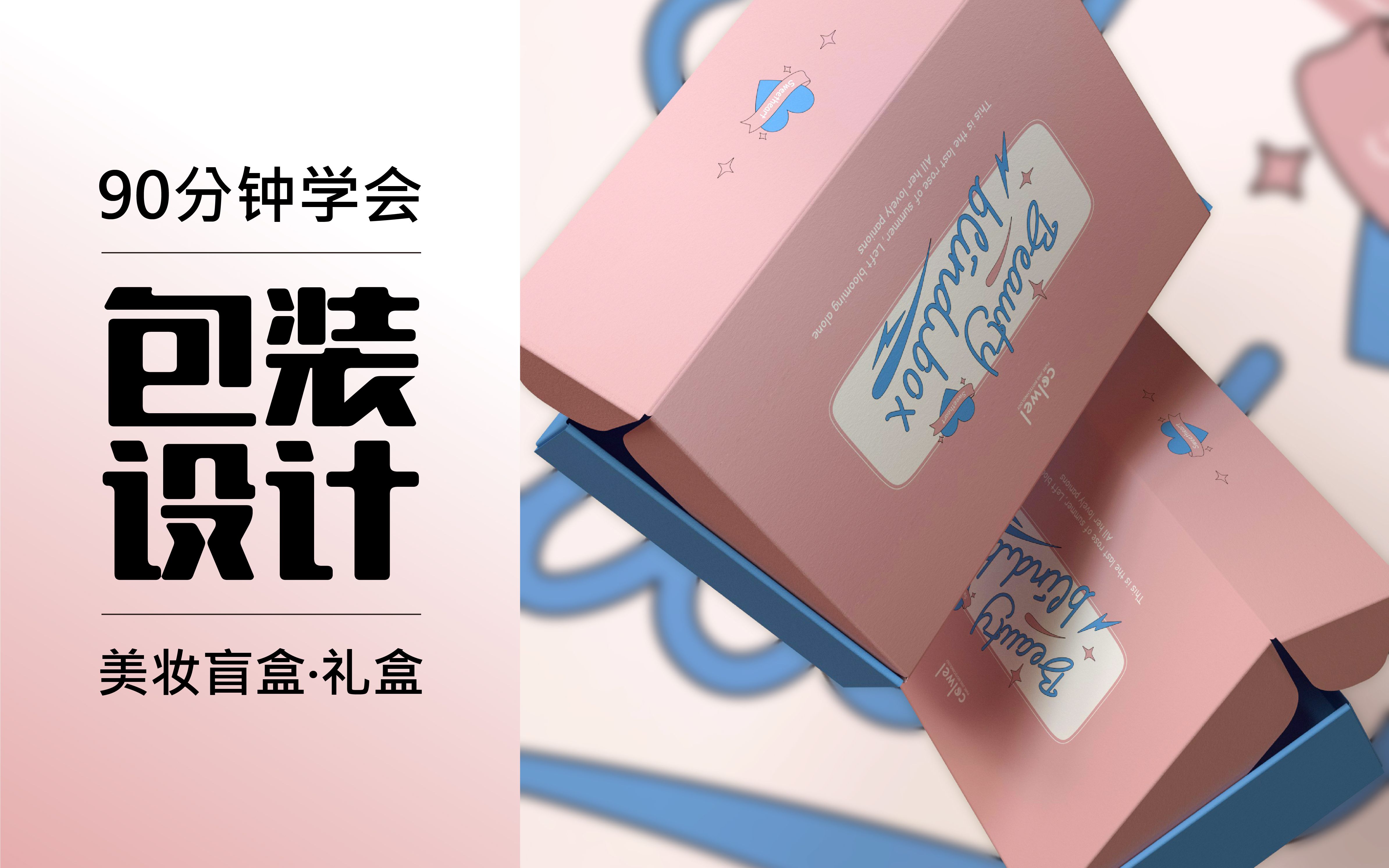 美妆盲盒包装设计·(英文字体设计)-包装平面·建模·效果图-包装...