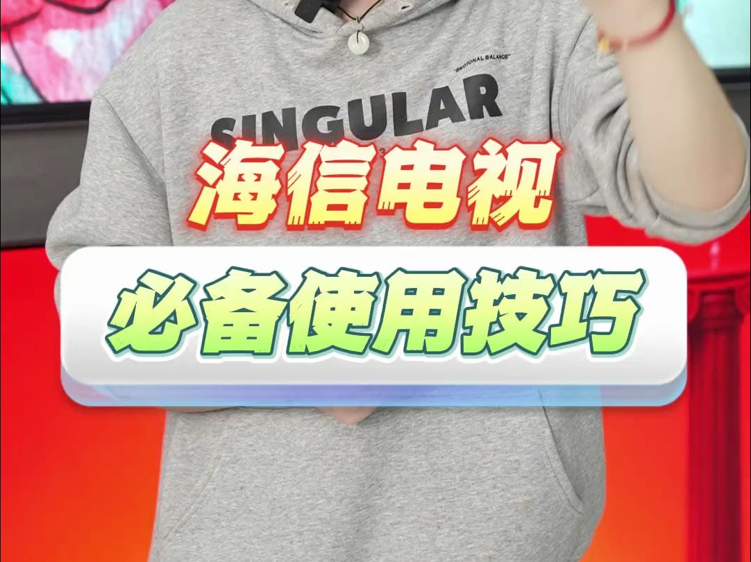 使用海信电视的家人们,我想您一定不会使用海信电视这些小技巧!