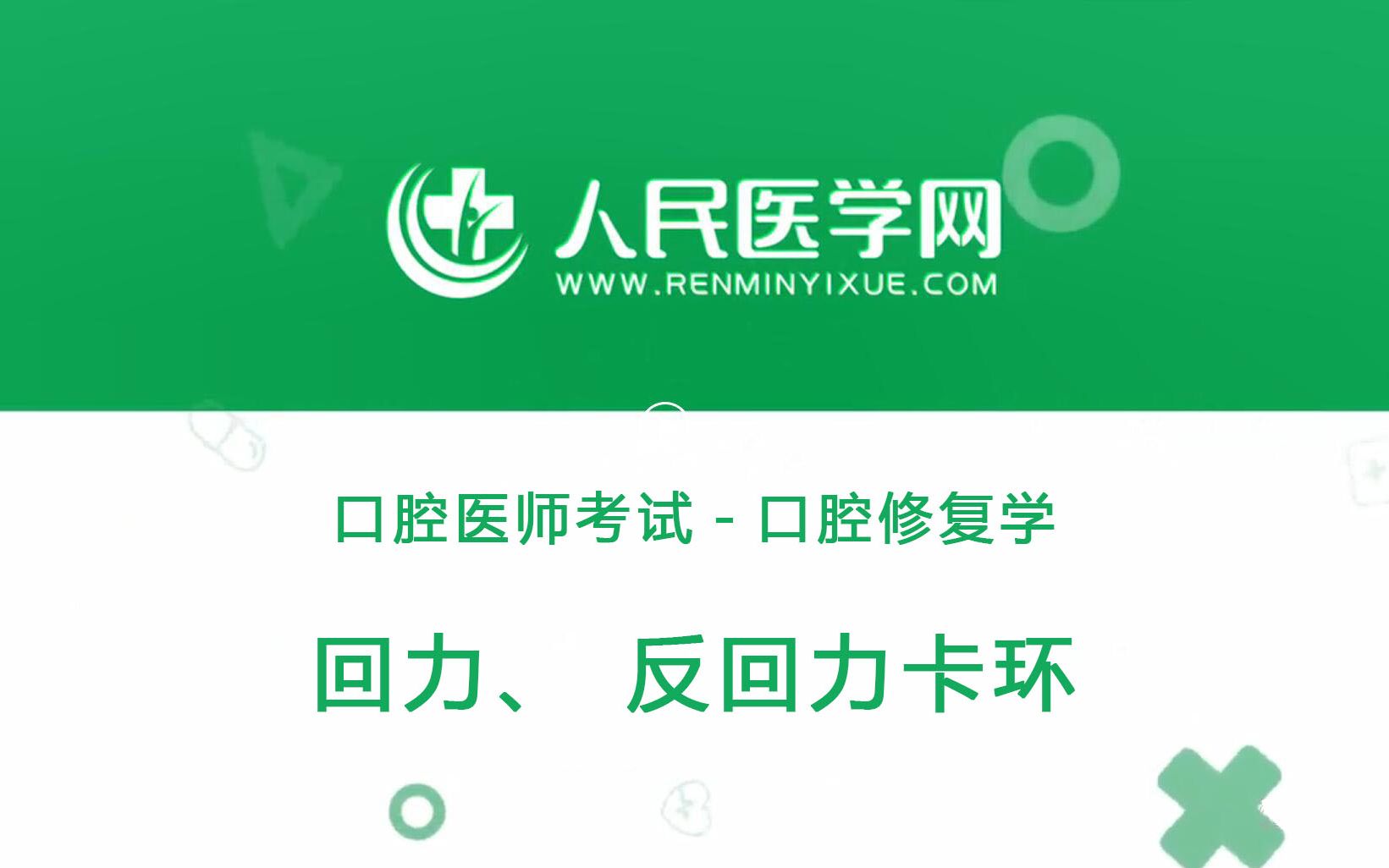 人民医学网口腔执业医师考试口腔修复学35 回力、反回力卡环