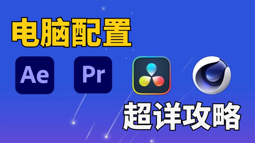 学习影视后期必看!2022年影视后期电脑配置攻略!