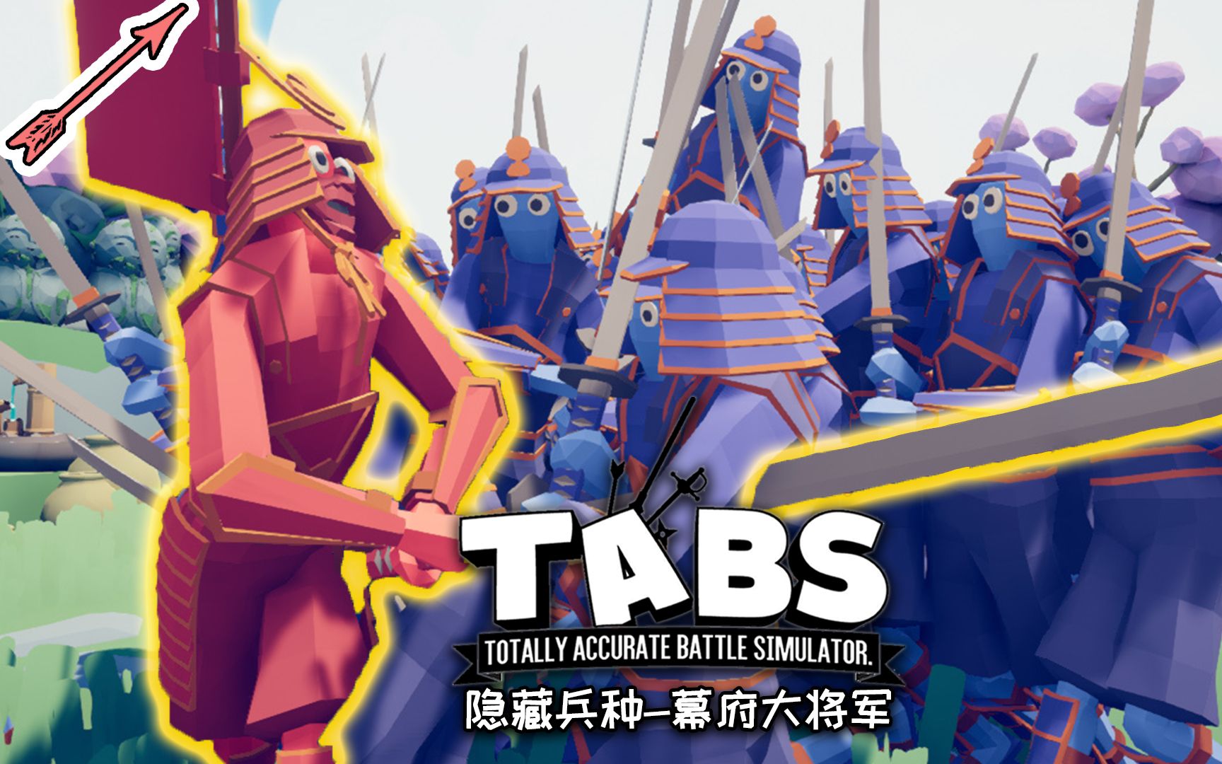 大将军成为最强近战战神?全面战争模拟器丨隐藏单位介绍丨红箭红